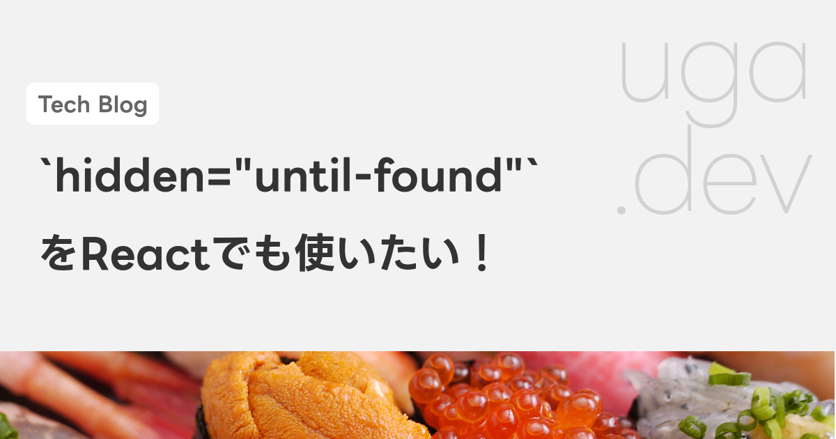 `hidden="until-found"`をReactでも使いたい！ | Tech Blog | uga.dev
