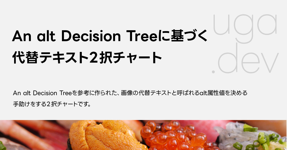 An alt Decision Treeに基づく代替テキスト2択チャート | uga.dev