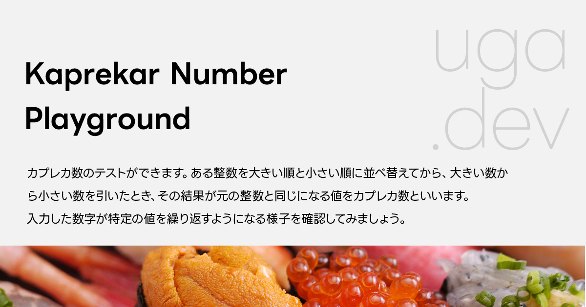 Kaprekar Number Playground - カプレカ数（カプレカルーチン）に至るまでの計算テスト | uga.dev