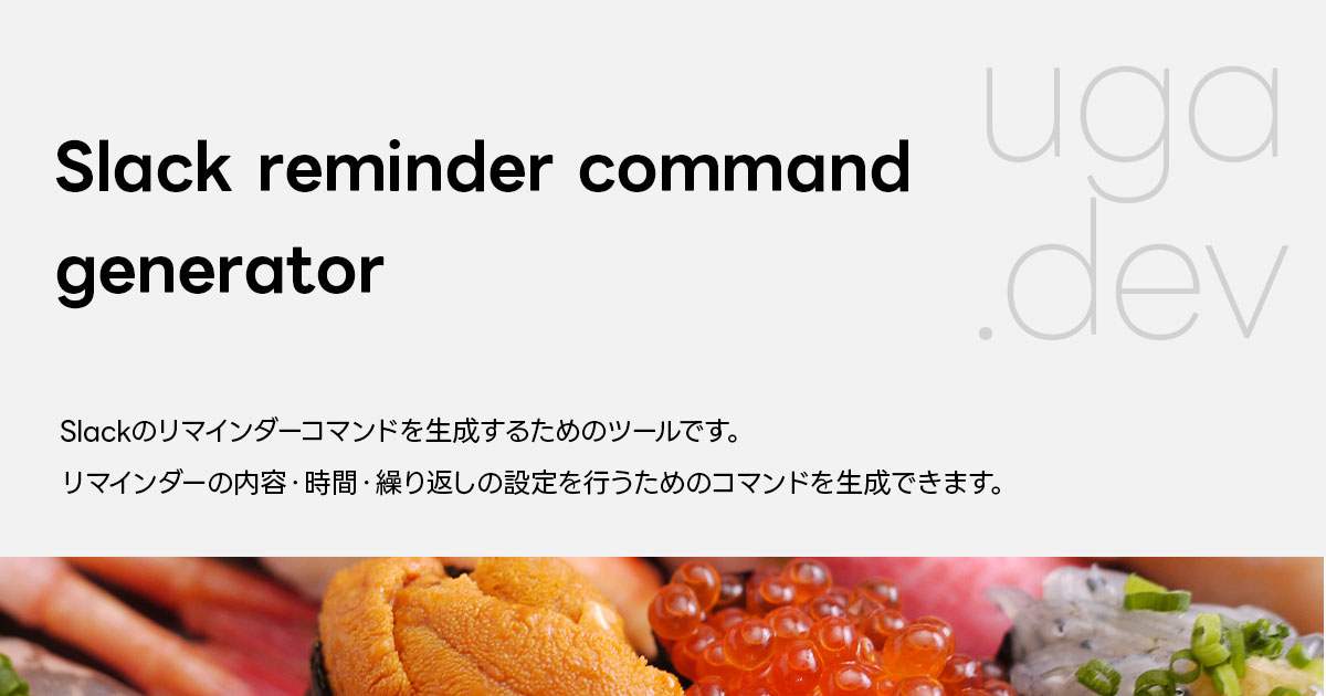 Slack reminder command generator - Slackのリマインダーコマンド作成ツール | uga.dev