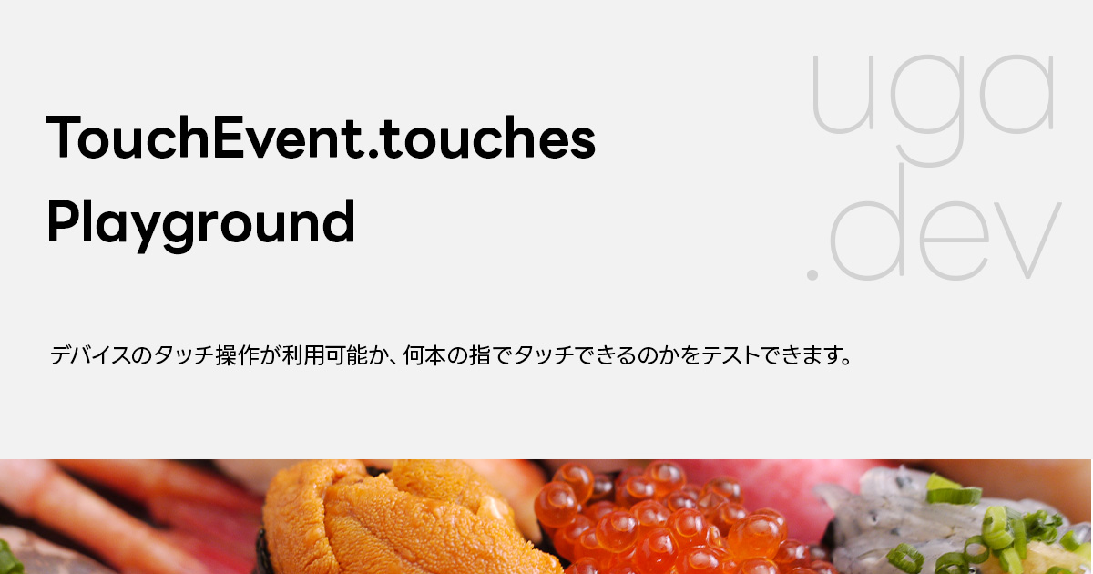 TouchEvent.touches Playground | uga.dev